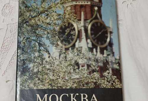 Книга -фотоальбом "Москва ", СССР