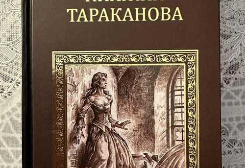 Данилевский Г. «Княжна Тараканова» романы,432 с