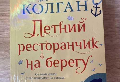 Книга "летний ресторанчик на берегу" дженни колган