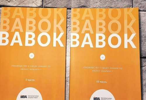 Babok 1, 2 части Книги