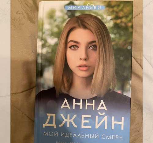 Книга Анна Джейн