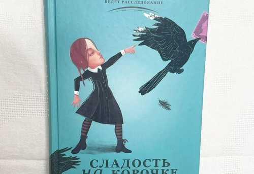 Книга "Сладость на корочке пирога" Алан Брэдли