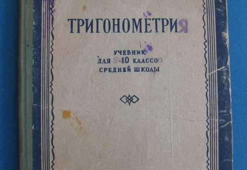 Тригонометрия для 9-10кл. 1956 г