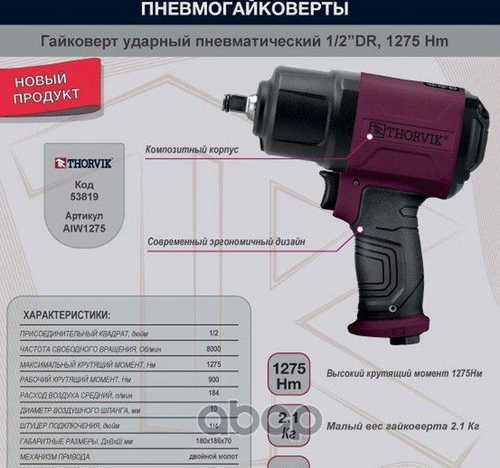 AIW1275 Гайковерт ударный пневматический 1/2DR