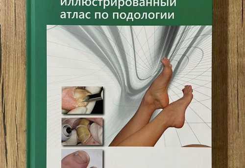 Учебник по подологии. Шольц Норберт