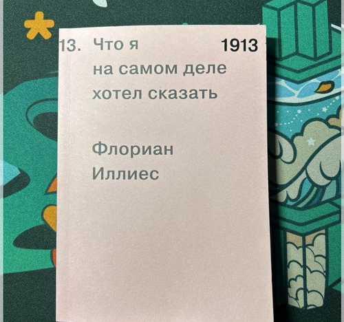 1913 Флориан Иллиес