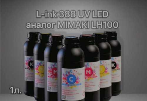 Уф UV чернила аналог Mimaki LH100, LF140, LUS-120