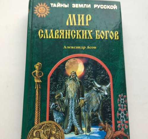 Книга Мир славянских богов