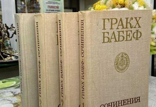 Сочинения Гракх Бабеф изд 1975 г