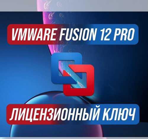 VMware Fusion 12 Pro Ключ