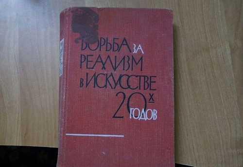 Борьба за реализм в изобразительном искусстве 20-х