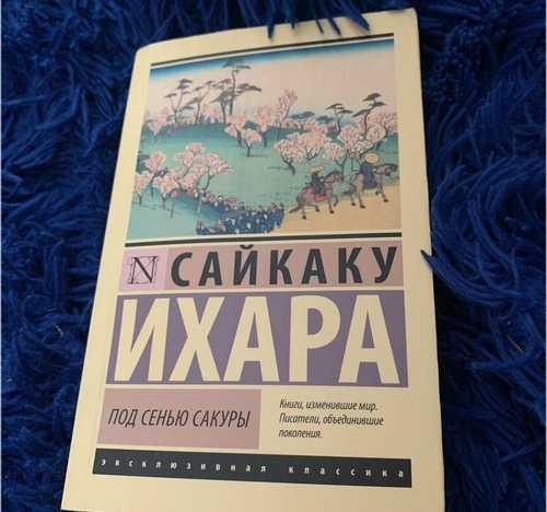 Книга "Под сенью сакуры" Сайкаку Ихара