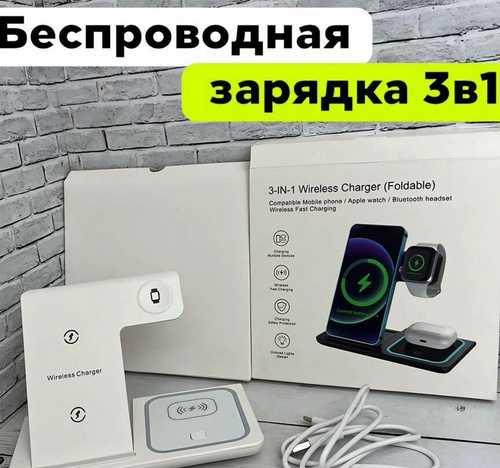 Беспроводная зарядка 3в1