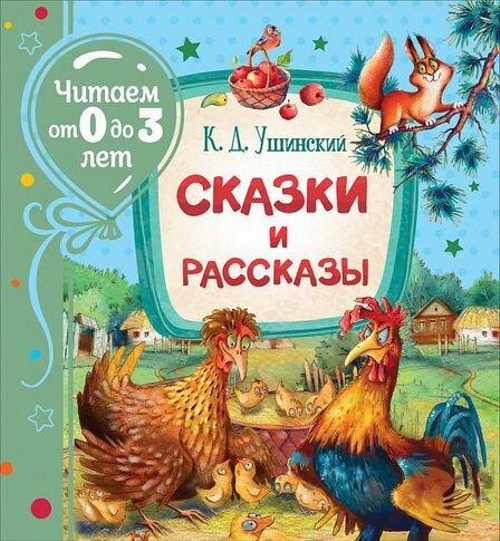 Книга 38694 Ушинский К. Сказки и рассказы