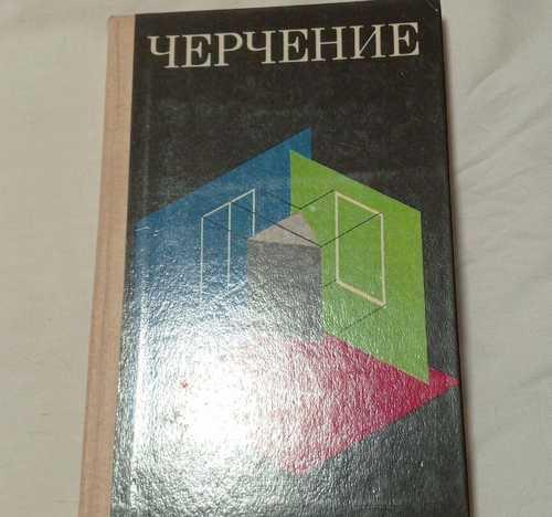 Учебник по черчению