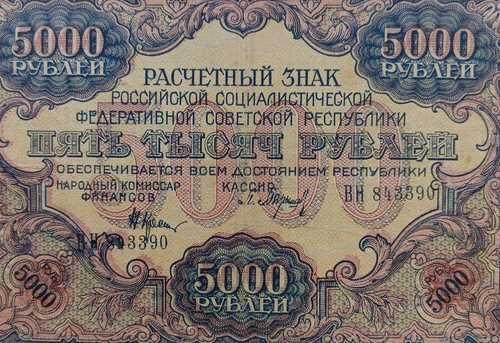 5000 рублей 1919 год, оригинал