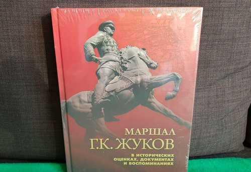 Книга «Маршал Г.К. Жуков в исторических оценках»