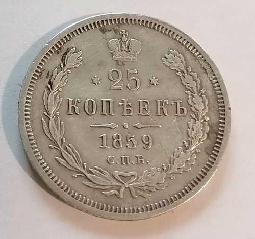 25 копеек 1859