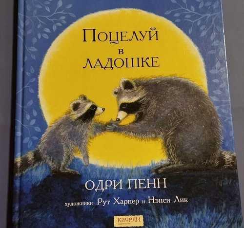 Книга "Поцелуй в ладошке" Одри Пенн