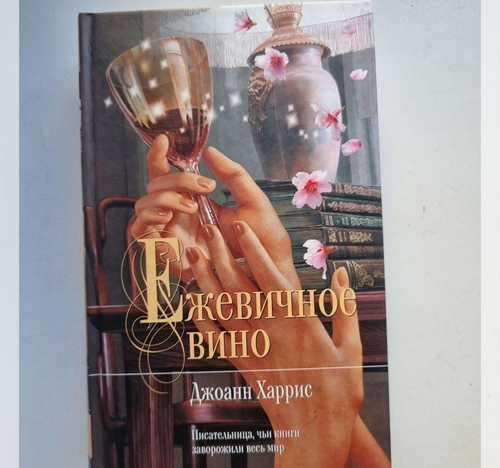 Ежевичное вино Джоанн Харрис