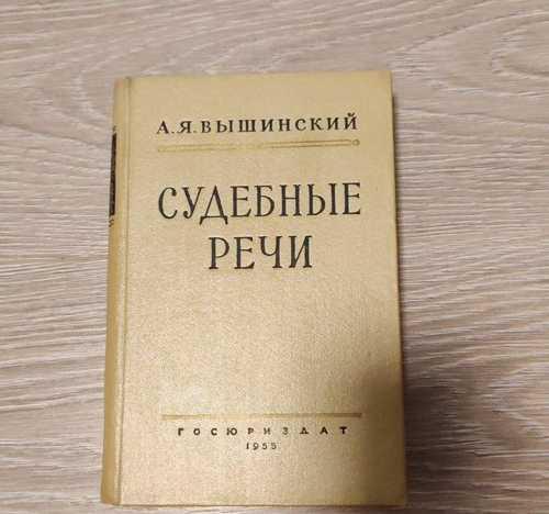 А. Я. Вышинский. Судебные речи. 1955г