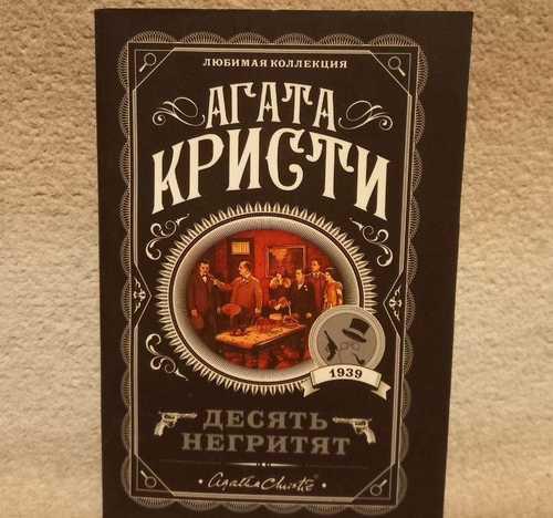 Книга Десять негритят Агата Кристи