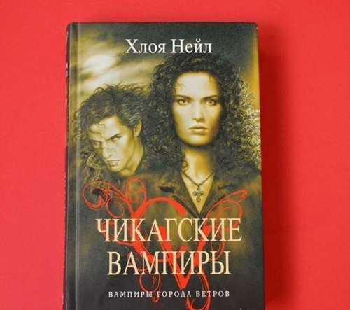 Книга "Вампиры Города Ветров" / Хлоя Нейл / 2011