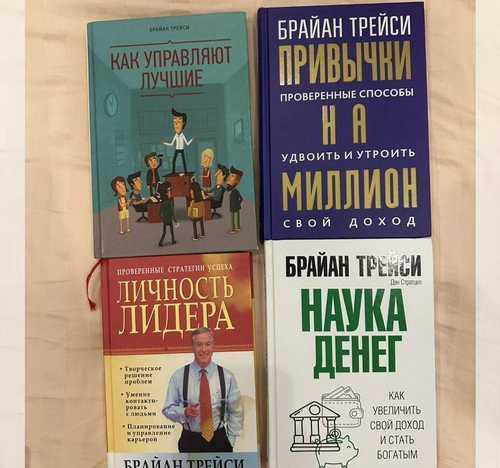 Книги Брайан Трейси