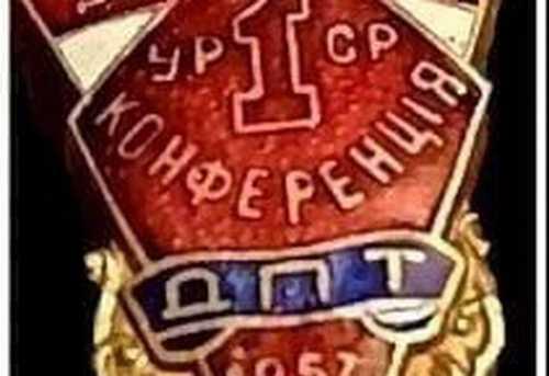 Значок СССР, 1 конференция пожарных дтп урср, 1957