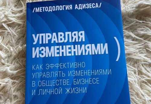 Книга Адизес И.К. Управляя изменениями
