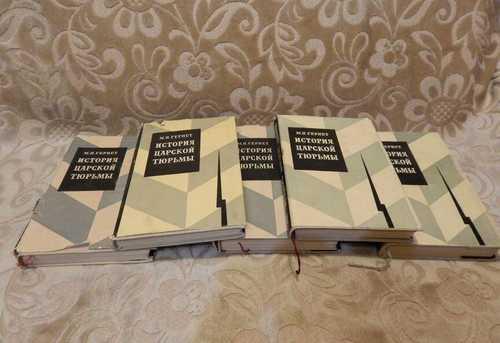 Продам 5 томов "История царской тюрьмы"