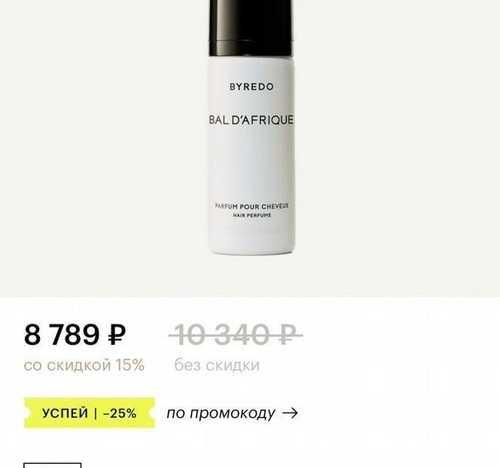 Byredo bal d afrique мист для волос