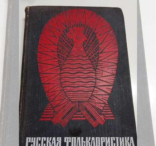 Русская фольклористика.Хрестоматия.1971 г