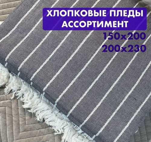 Хлопоквые пледы покрывала 150х200 и 200х230