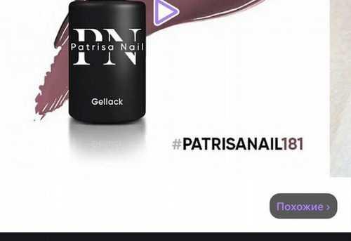 Гель лак patrisa nail