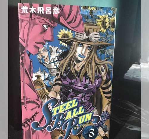 JoJo SBR 3 том