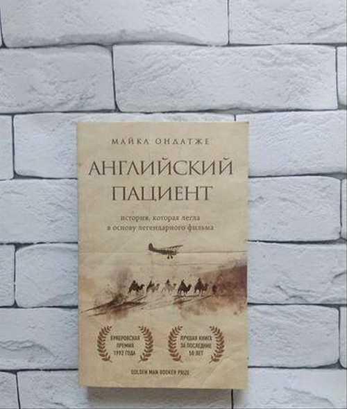 Книга "Английский пациент"