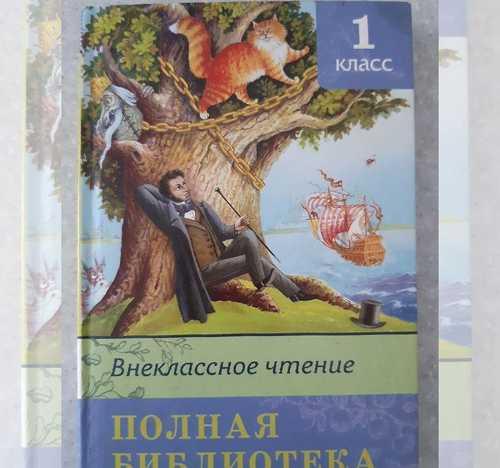 Внеклассное чтение 1 класс. Полная библиотека