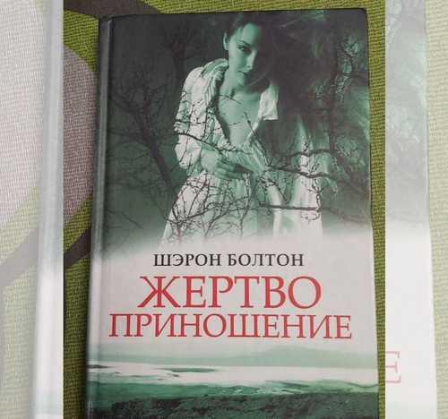 Книга Жертвоприношение Шэрон Болтон