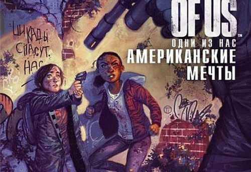 Дракманн Н. The Last of Us. Американские мечты