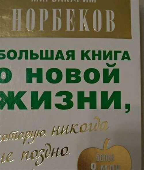 Большая книга о новой жизни Мирзакарим Норбеков