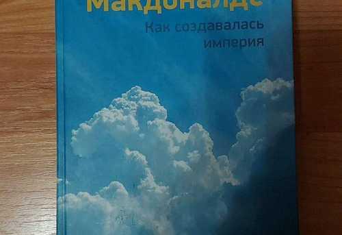 Рэй Крок. Макдоналдс: как создавалась империя