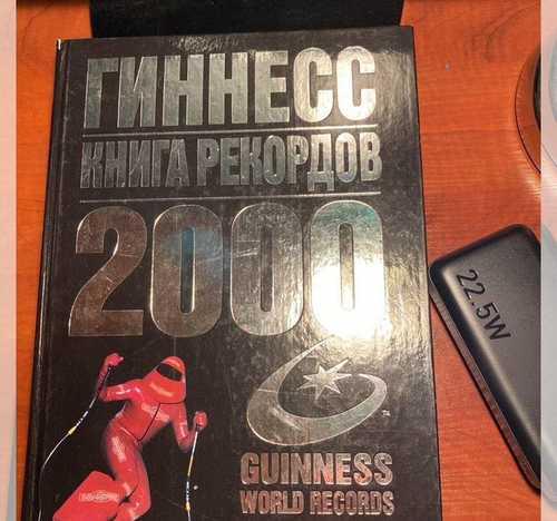 Книга рекордов Гиннеса 2000