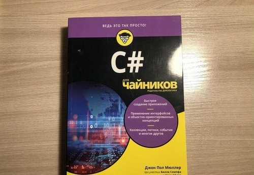 C# для чайников