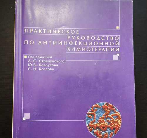 Практическое руководство по антимикробной терапии