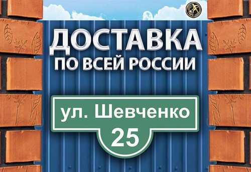 Адресная табличка "Шевченко"
