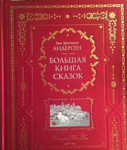 Андерсен.Большая книга сказок. Иллюстр.Ника Гольц