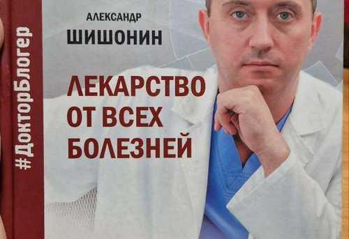 Книга "Лекарство от всех болезней." Шишонин