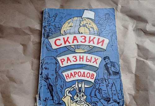 Сказки разных народов 1959г (иллюстратор Соловьев)