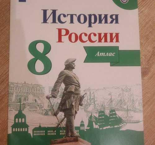 Атлас история России 8 класс